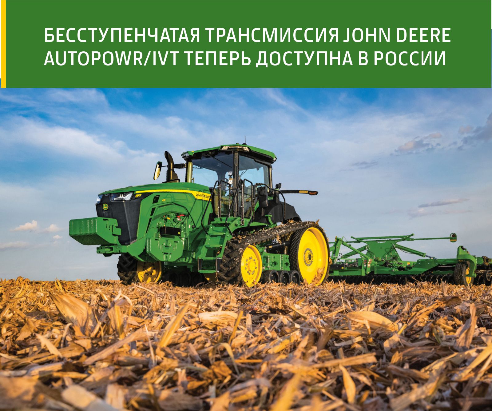 Бесступенчатая трансмиссия John Deere AutoPowr/IVT